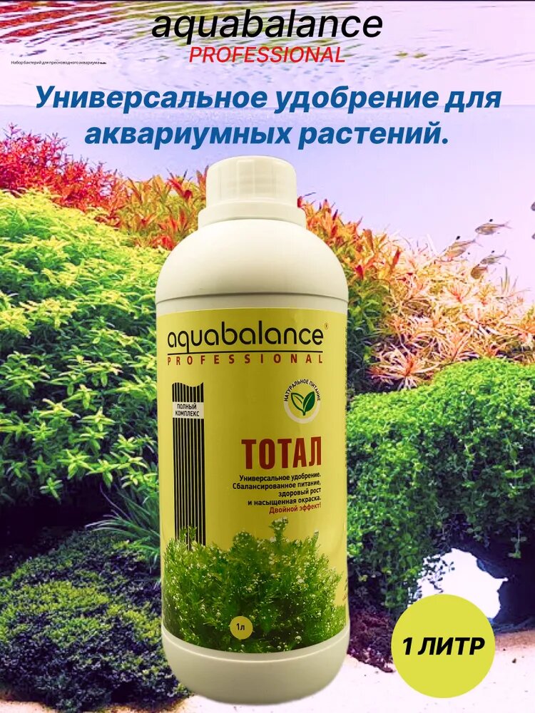 Aquabalance Тотал 1000мл - удобрение для растений содержащее в себе комплекс макро и микро элементов