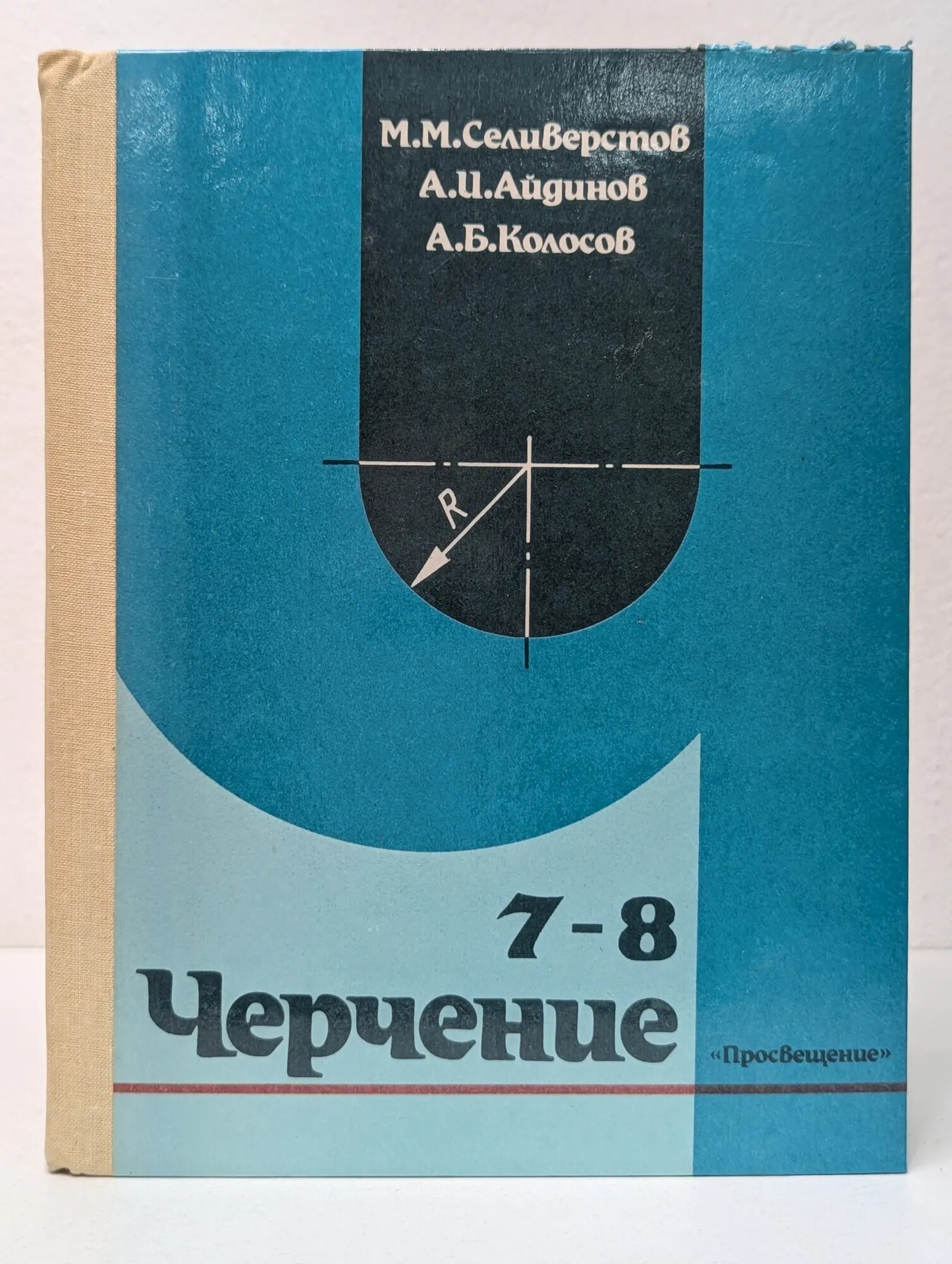 Черчение. 7-8 класс Селиверстов Михаил Михайлович, Айдинов Анатолий Иванович, Колосов Анатолий Борисович 1991