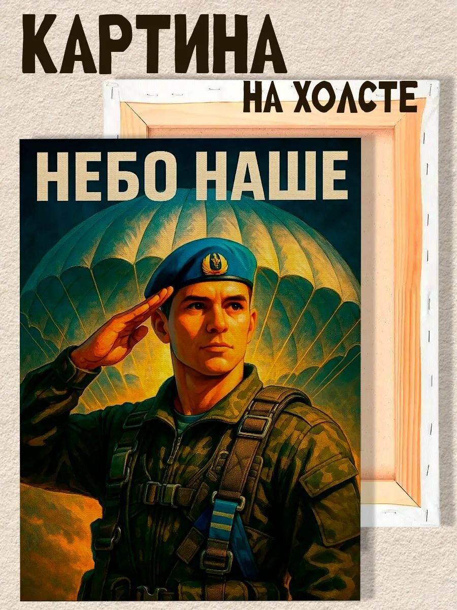 Картина на стену ВДВ Никто кроме нас