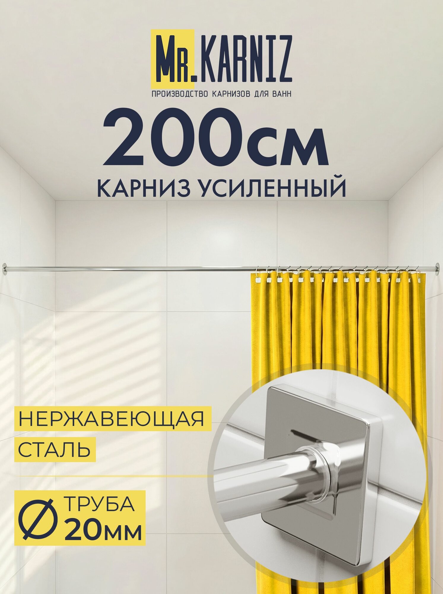 Карниз для Ванной Прямой 200 см, Труба 20 мм, Отражатели SLIM, Хром, MrKARNIZ, Усиленный, Штанга для Шторы