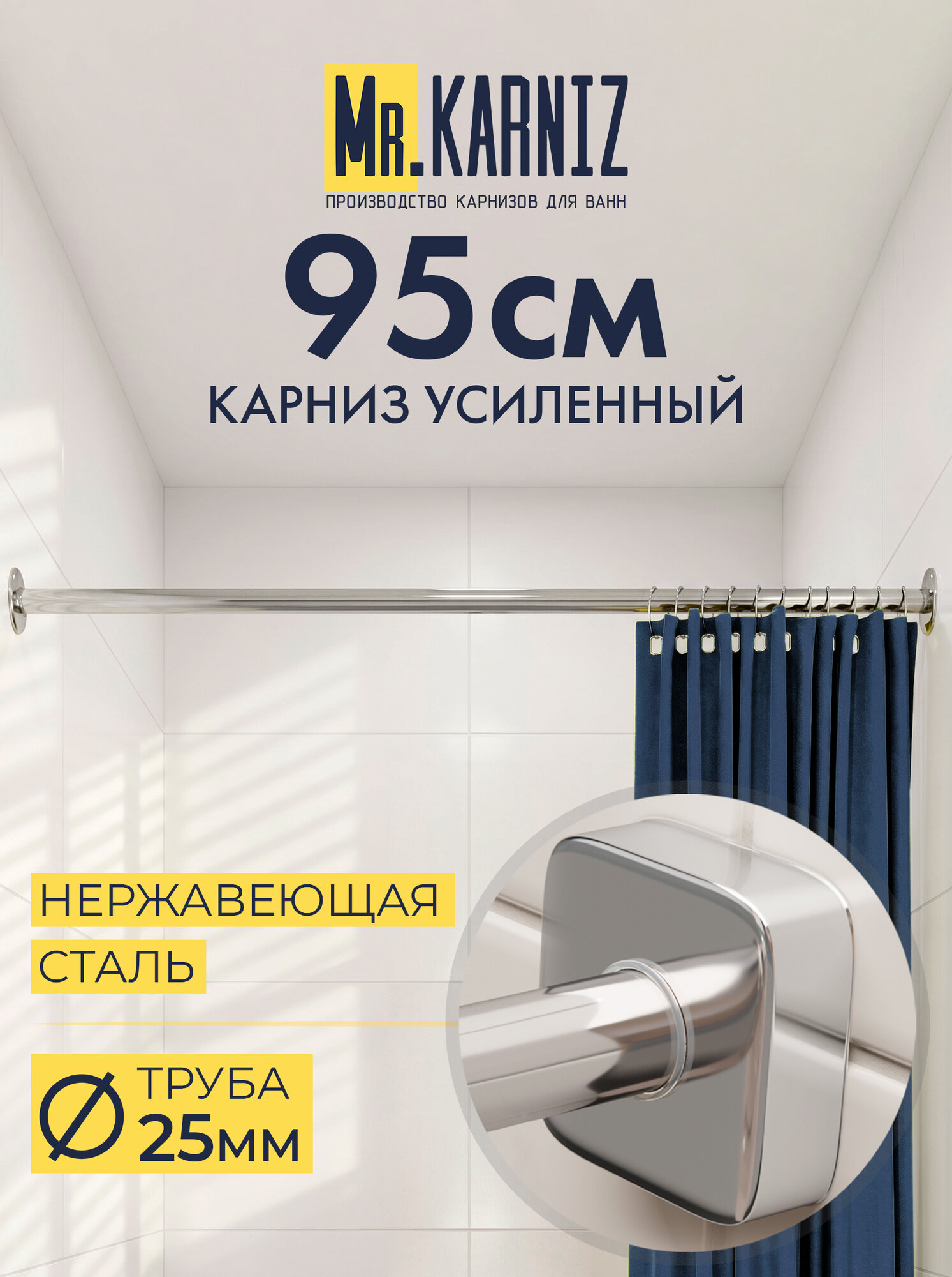 Карниз для Душа Прямой 95 см, Труба 25 мм, Отражатели SLIM, Хром, MrKARNIZ, Усиленный, Штанга для Шторы