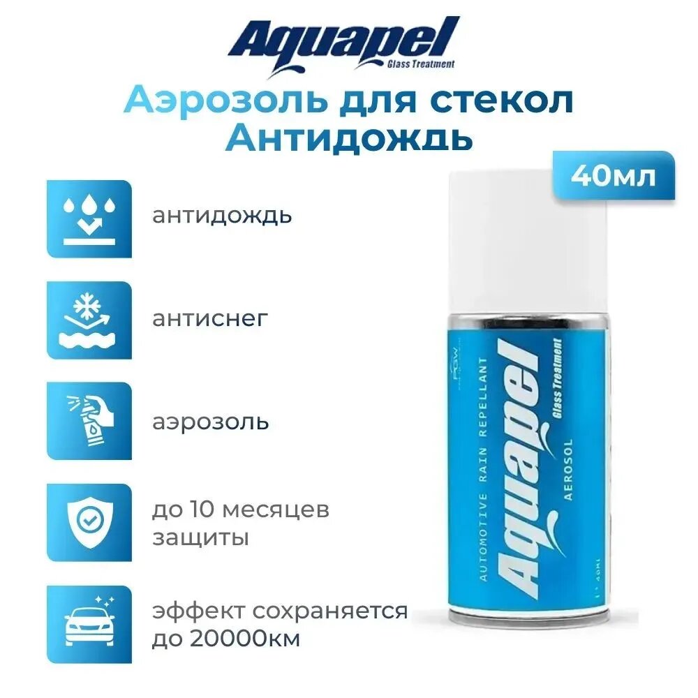 Водоотталкивающее покрытие для стекол аэрозоль, антидождь, антиснег Аквапель AQUAPEL, 40мл