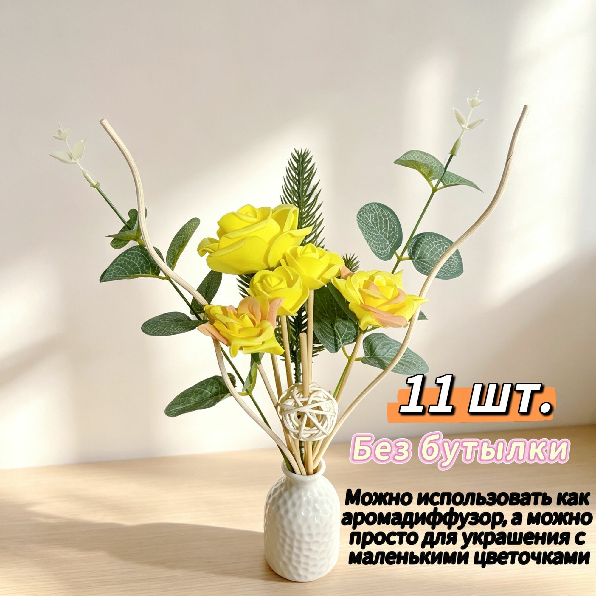 Ароматические испаряющие палочки для диффузора 11 шт, сменные стержни, декор для дома и искусственные цветы