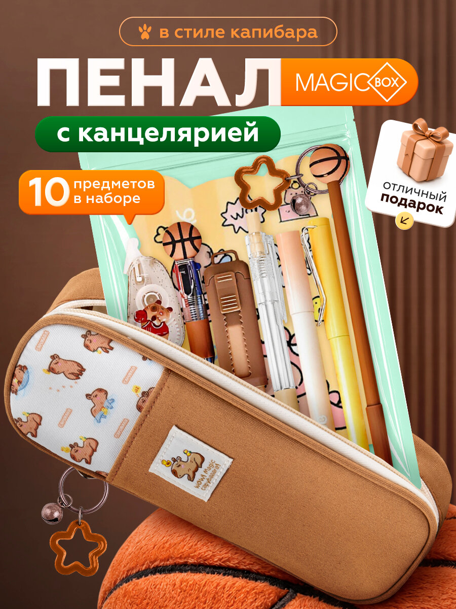 Канцелярский набор для девочек Капибара Magic Box