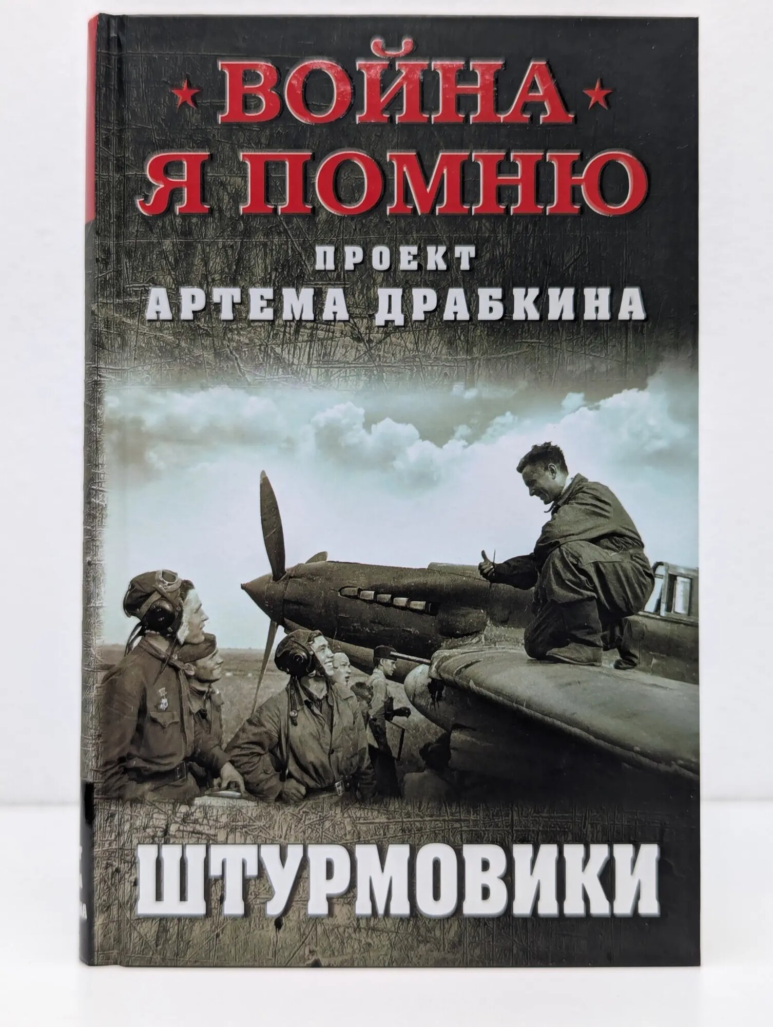 Война. Я помню. Штурмовики Драбкин Артем 2018