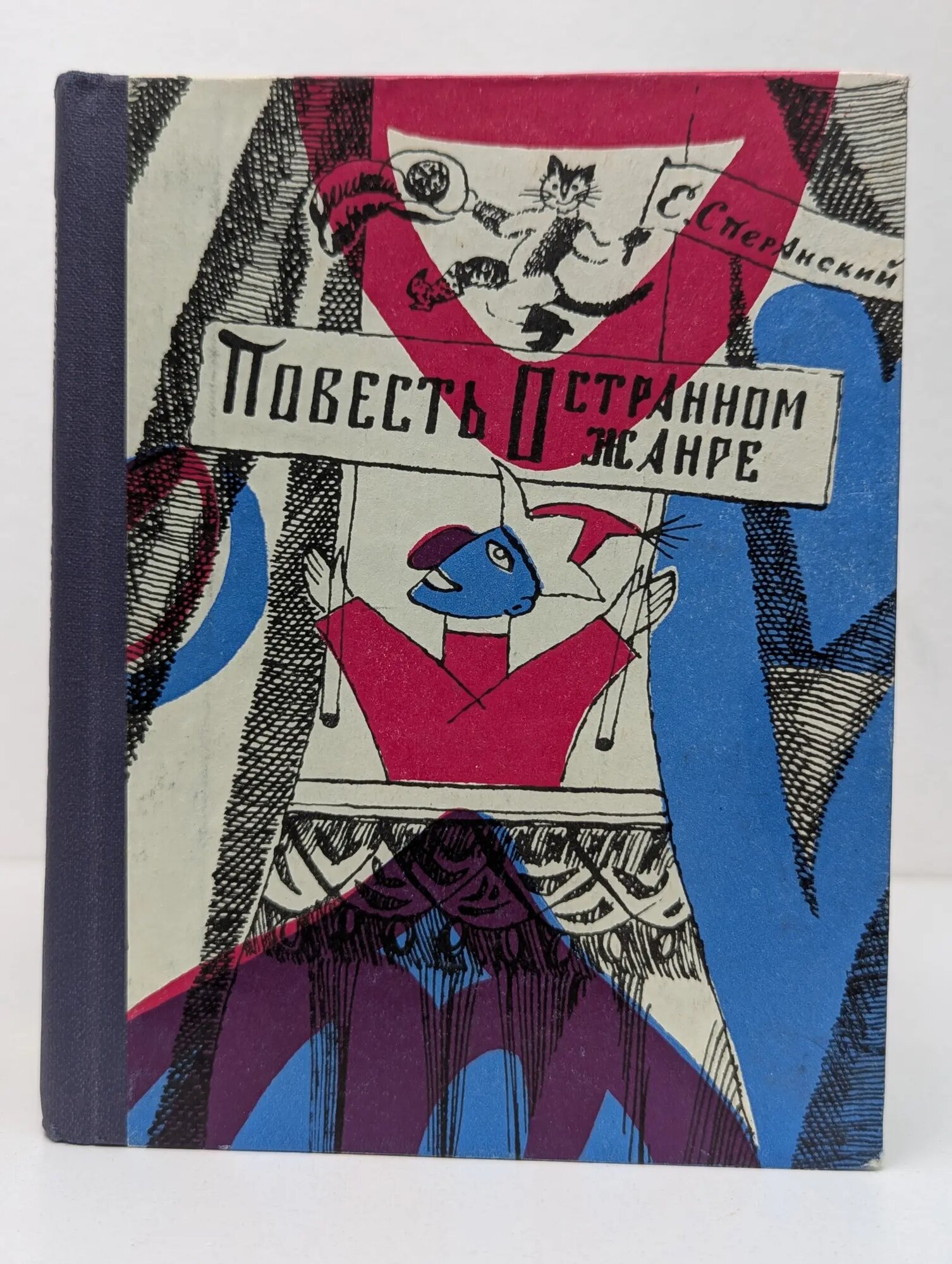 Повесть о странном жанре Сперанский Евгений Вениаминович 1971
