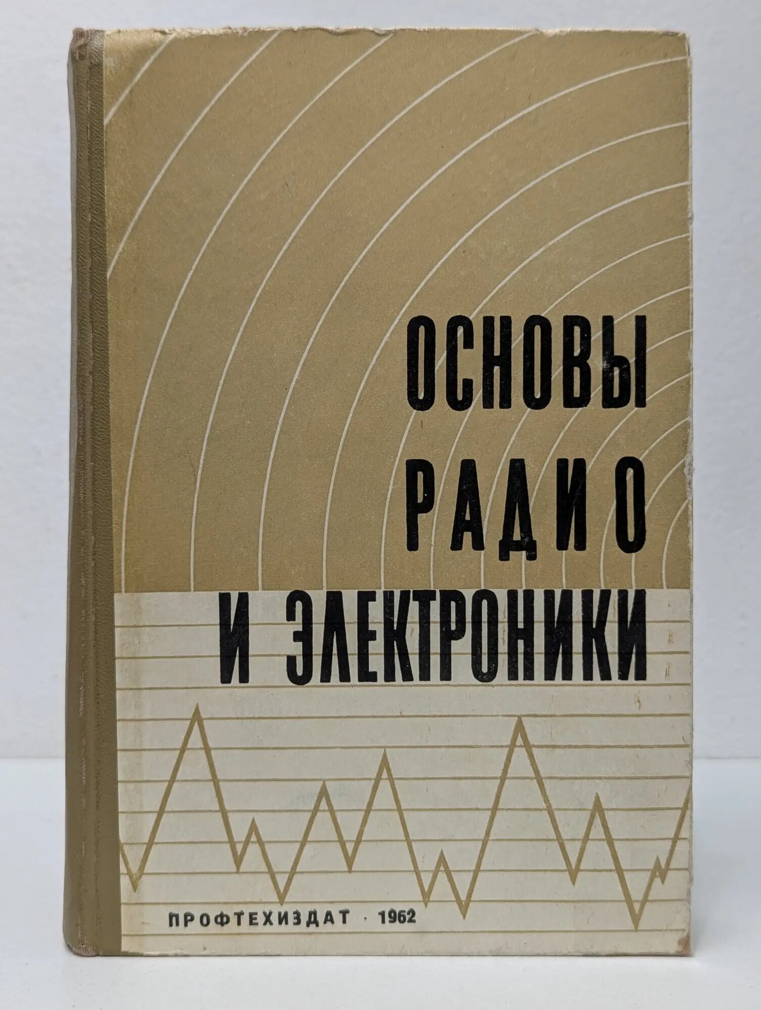 Основы радио и электроники Эверитт Уильям Литтелл (ред.) 1962