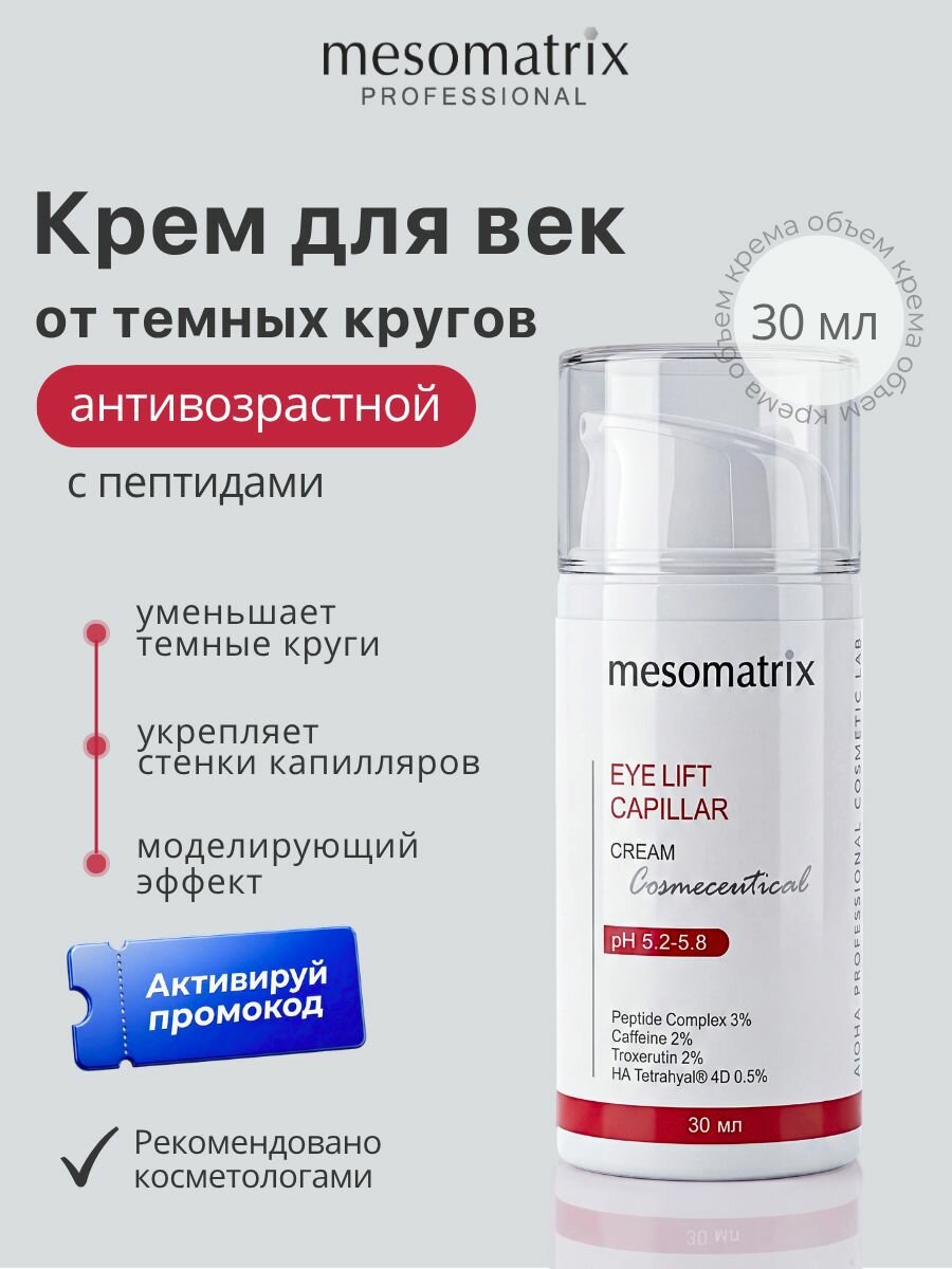 Лифтинг крем для век с кофеином и пептидами, от отеков, темных кругов вокруг глаз, EYE LIFT CAPILLAR 30 мл Mesomatrix