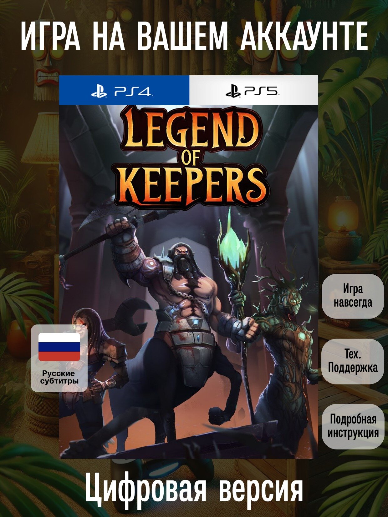 Legend of Keepers: Career of a Dungeon Manager | PlayStation 4/5 | русские субтитры и интерфейс