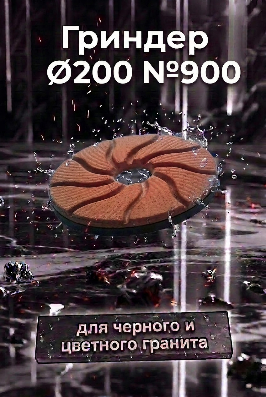 Шлифовальный круг Гриндер №900, диаметр 200 мм, для натурального камня, для станка, Беларусь