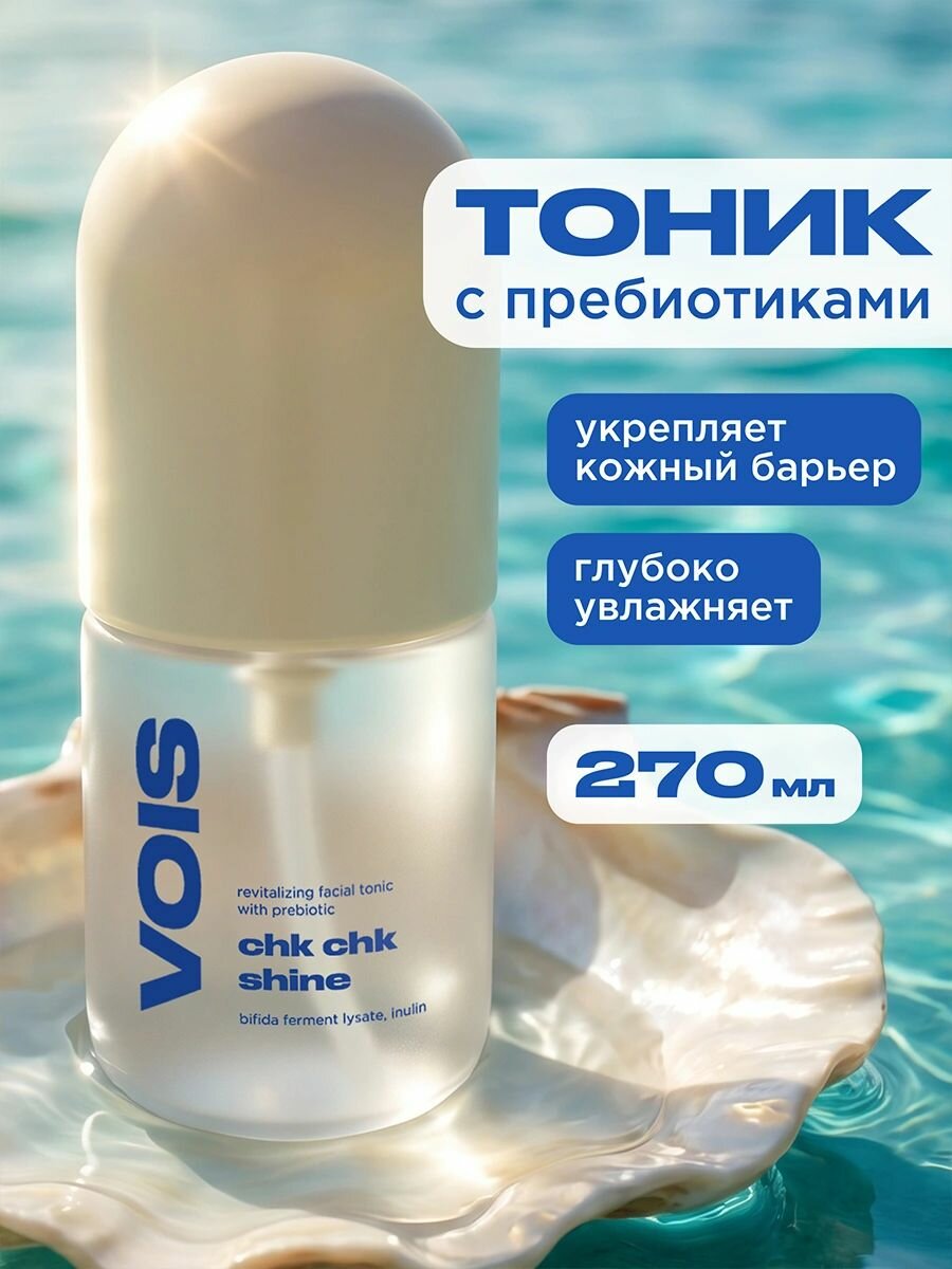 VOIS Тоник для лица увлажняющий с гиалуроновой кислотой и пребиотиками 270 мл гиалуроновая кислота пребиотики увлажнение