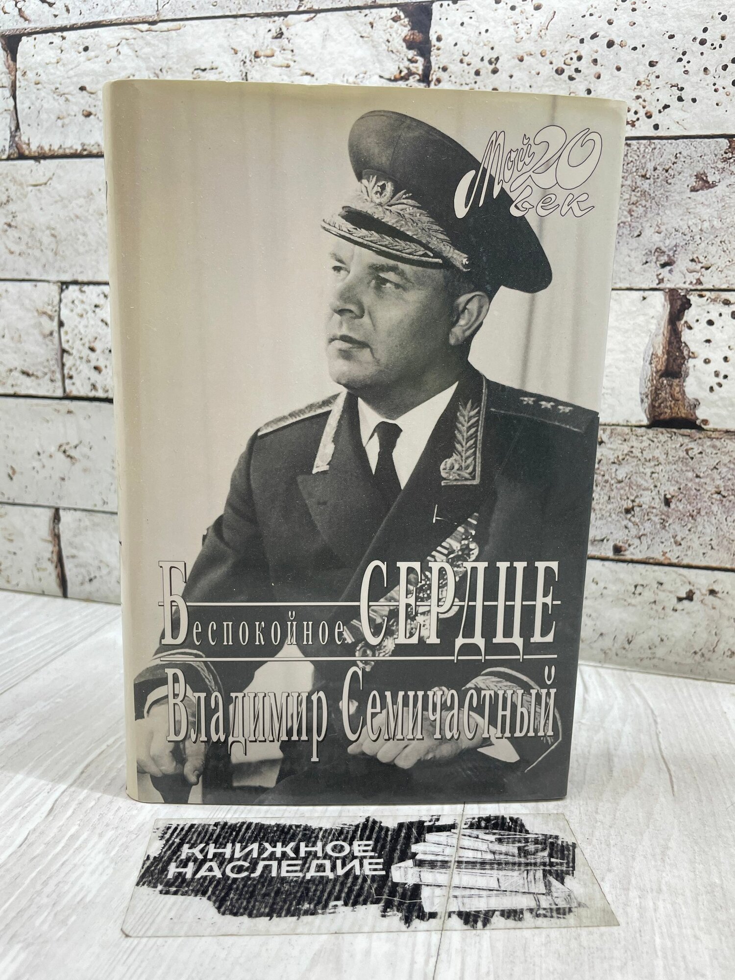 Семичастный В. Е. Беспокойное сердце Вагриус 2002г