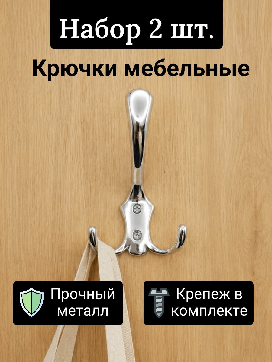 Крючок мебельный настенный металлический трехрожковый 2 шт.
