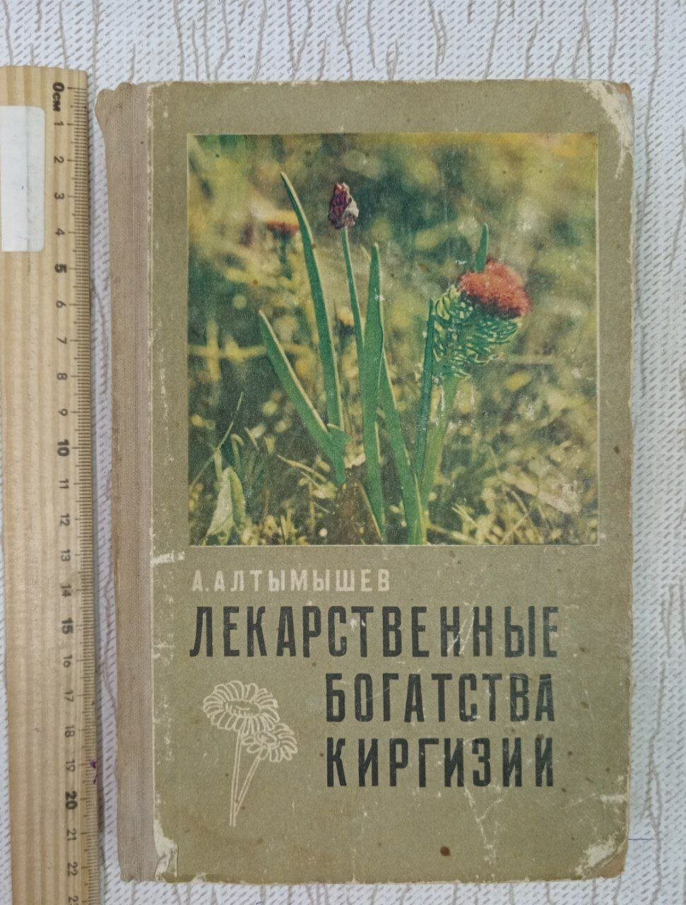 Лекарственные богатства Киргизии