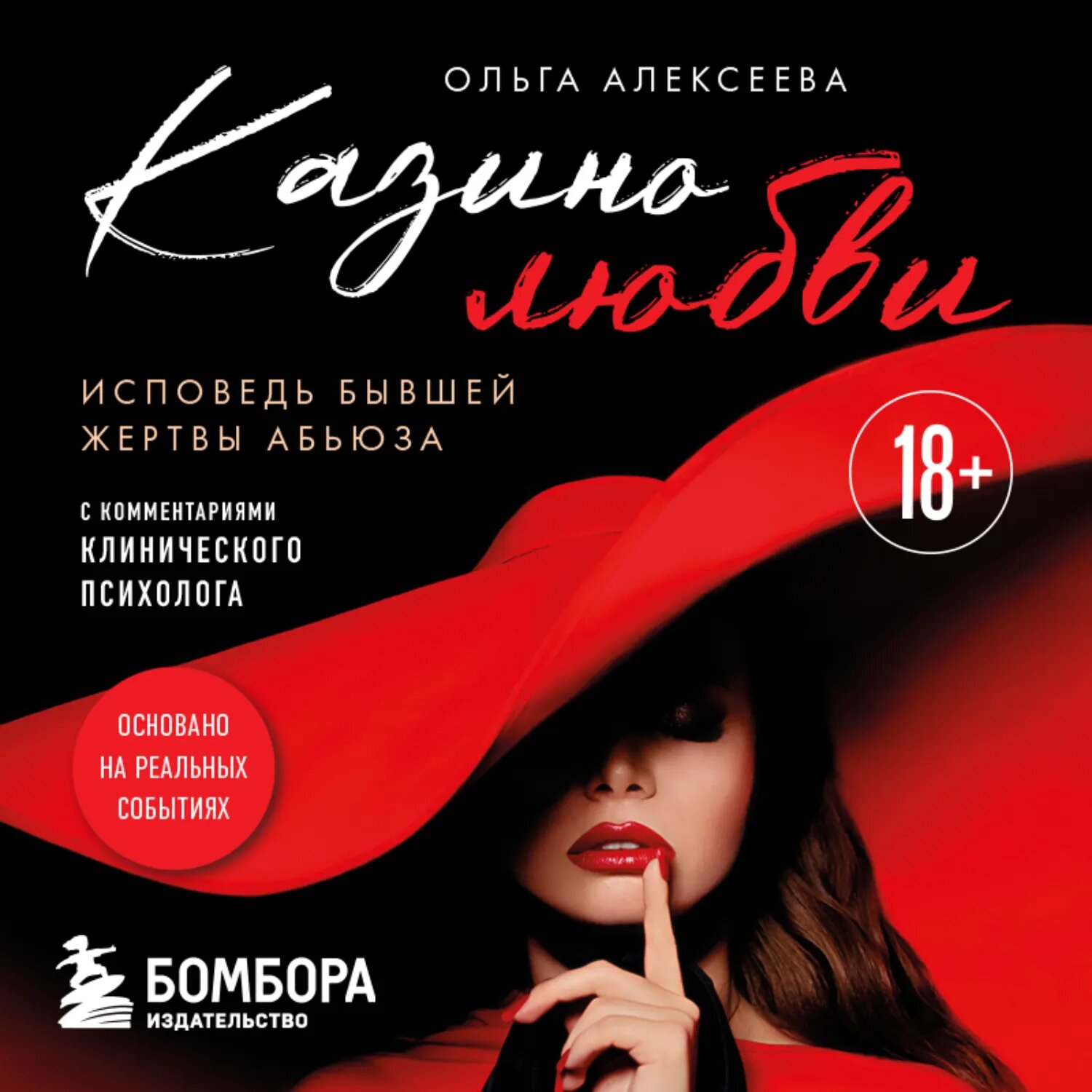 Казино любви. Исповедь бывшей жертвы абьюза [Аудиокнига]