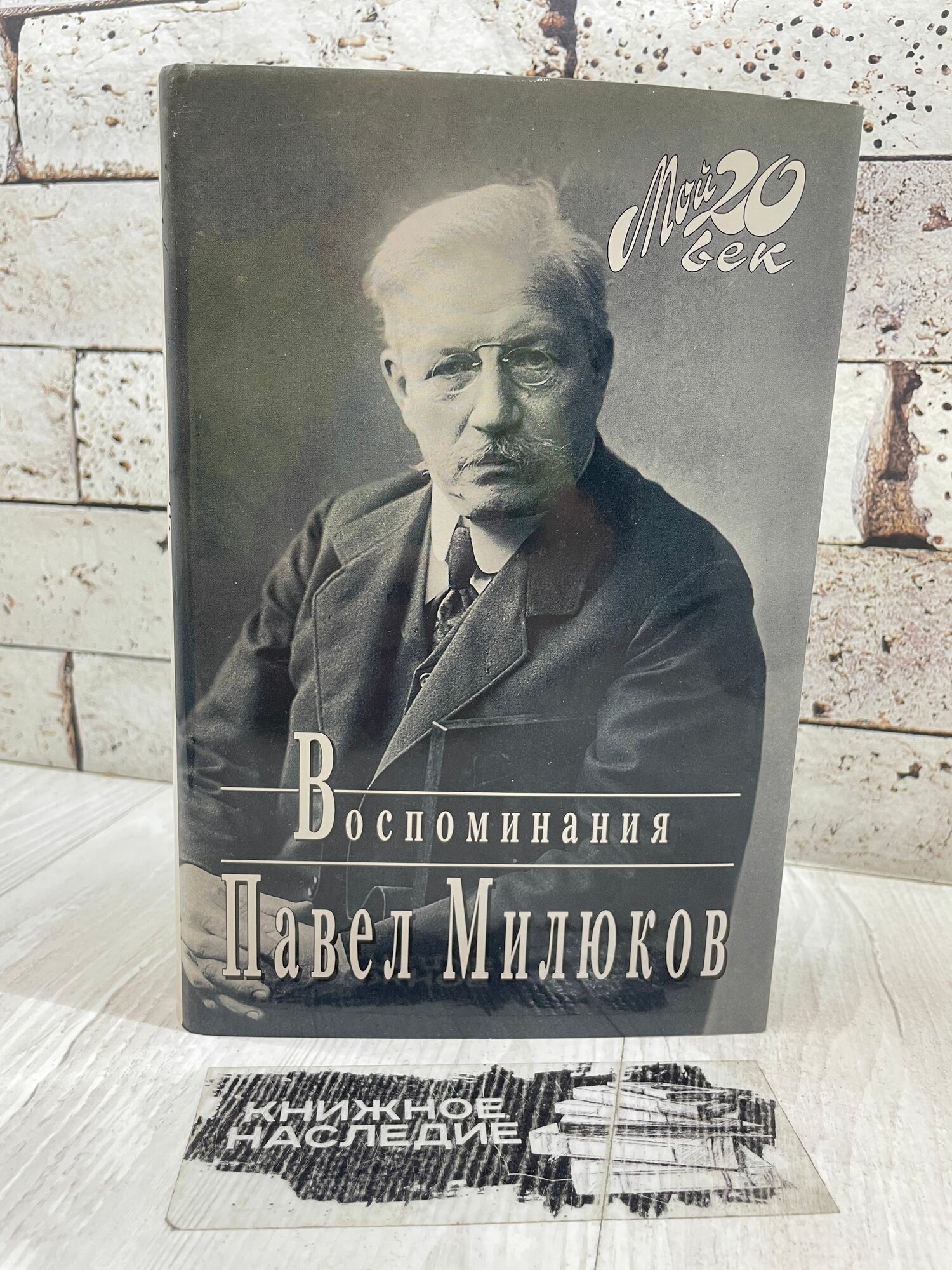 Милюков Павел Воспоминания Вагриус 2001г