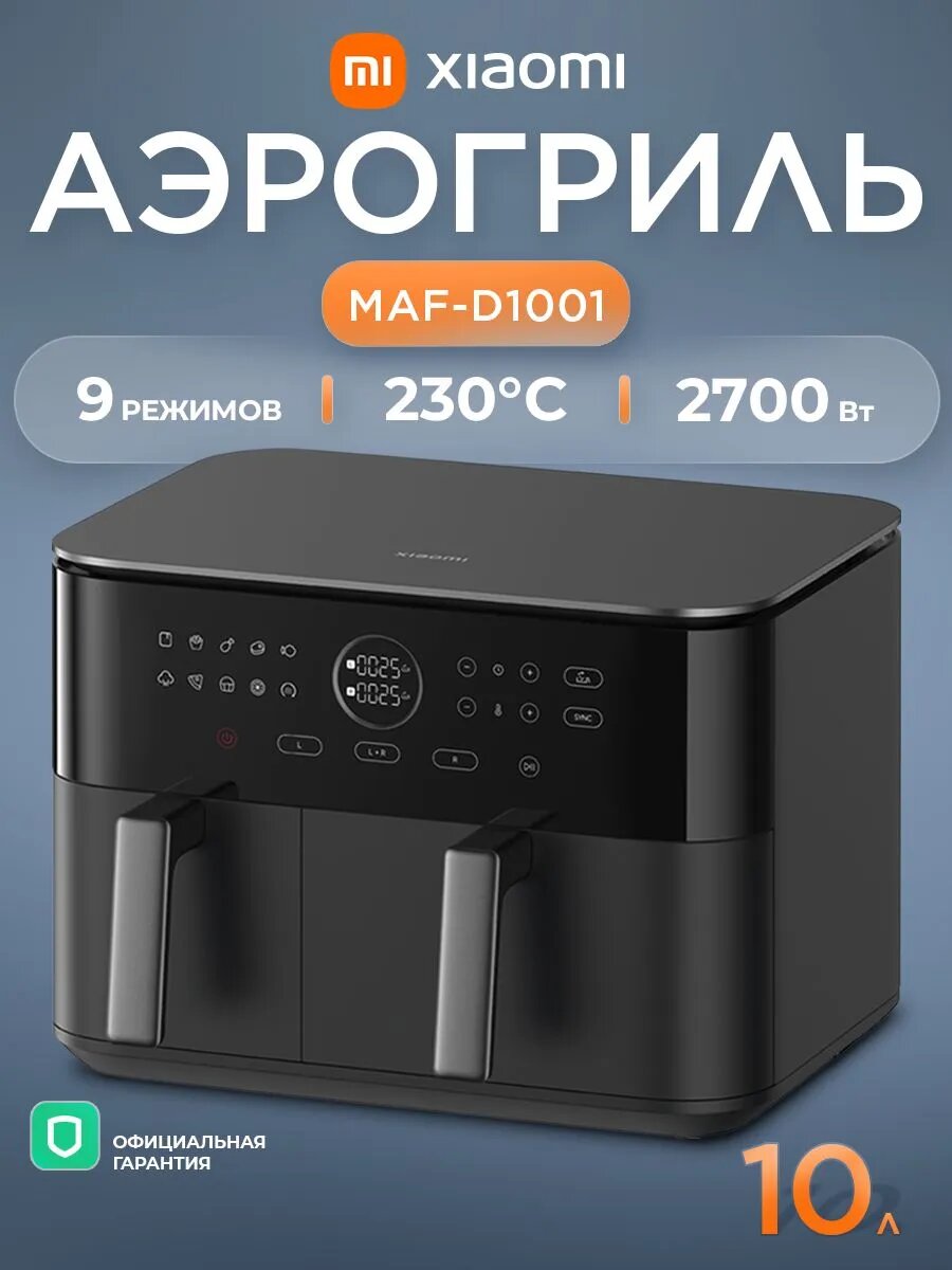 Аэрогриль Xiaomi Dual Zone Air Frier 10 литров с двумя чашами MAF-D1001 Global для РФ