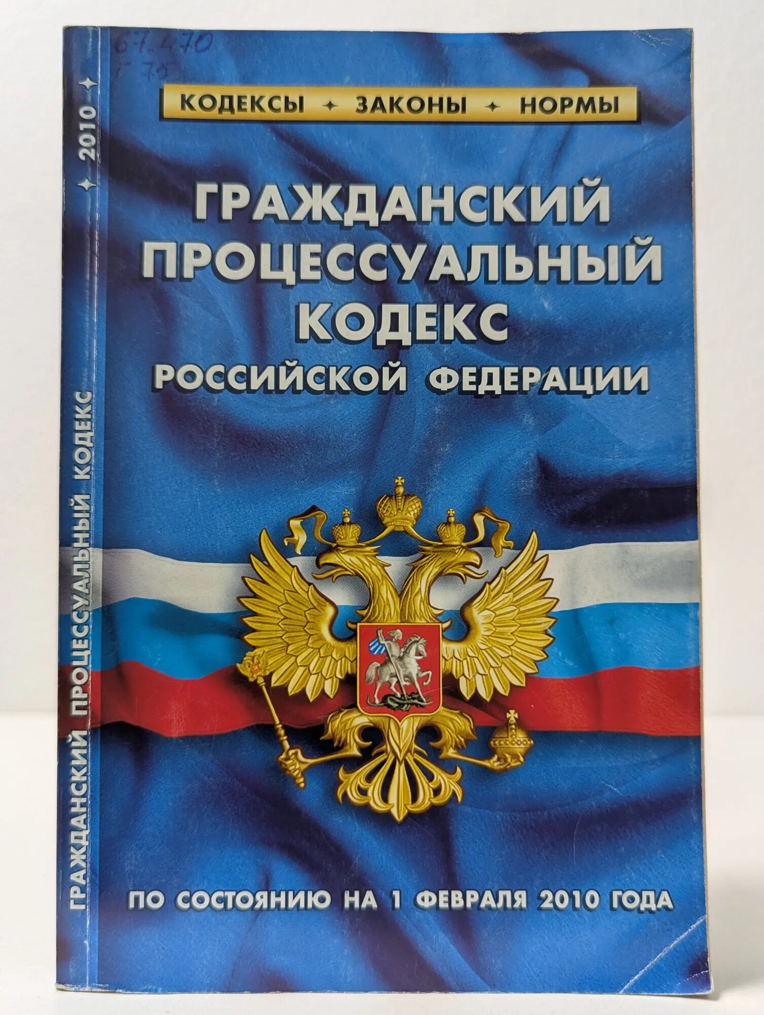 Гражданский процессуальный кодекс Российской Федерации Сборник 2010
