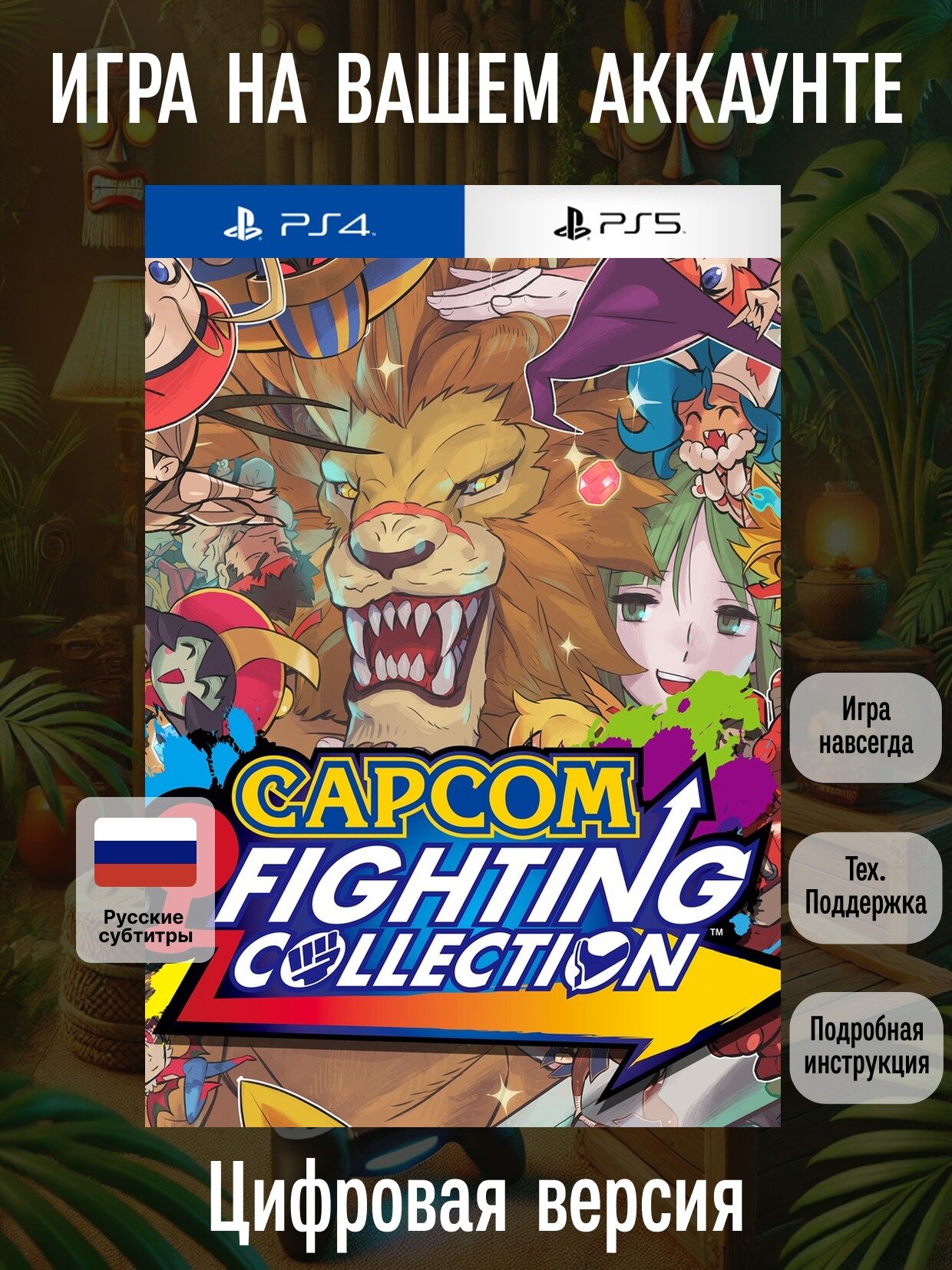 Capcom Fighting Coll. | PlayStation 4/5 | русские субтитры и интерфейс | 2D единоборства
