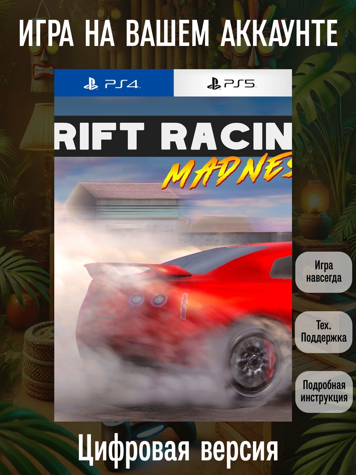Drift Racing Madness | PlayStation 4/5 | английский язык | Вождение и гонки