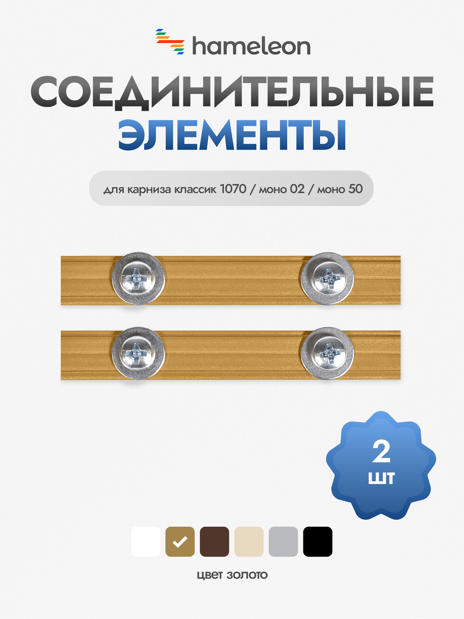 Соединитель для двухрядных карнизов хамелеон моно/классик, цвет золото, металл, 2 шт.