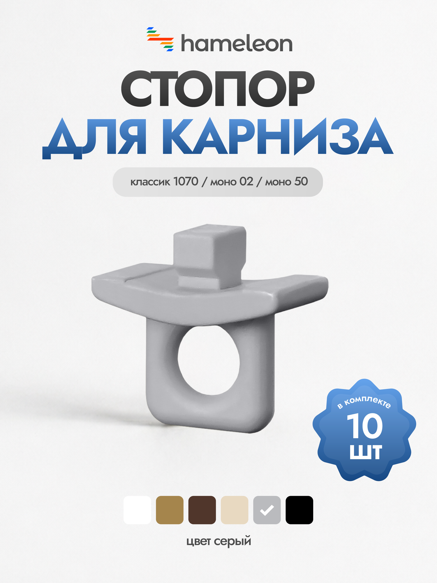 Стопоры для карниза хамелеон моно и классик, цвет - серый, поворотные, 10 шт.