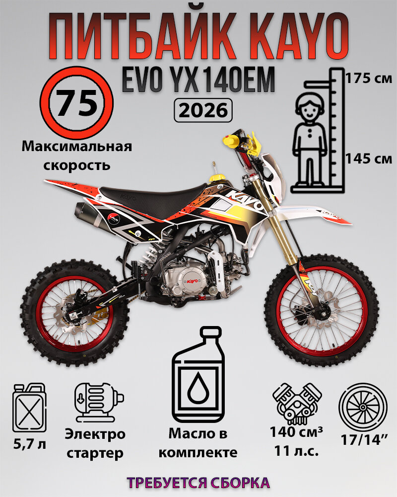 Питбайк KAYO EVOLUTION YX140EM 17/14 KRZ (2026)