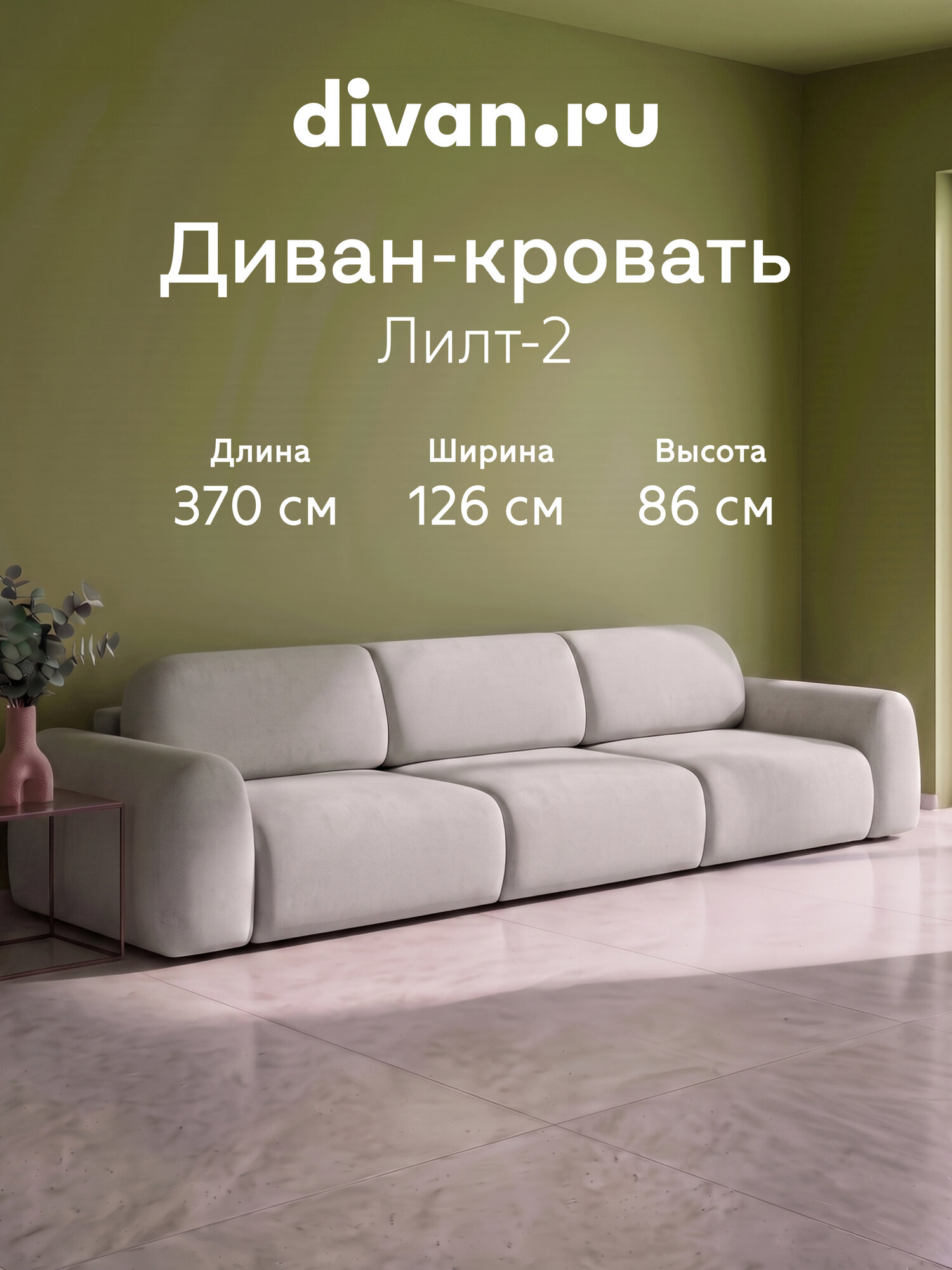 Диван-кровать раскладной Divan.ru Лилт-2 Букле Молочный, 370х126х86 см, спальное место 300х159 см