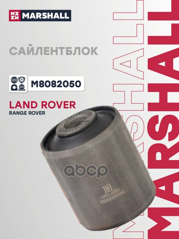 Сайлентблок MARSHALL арт. M8082050