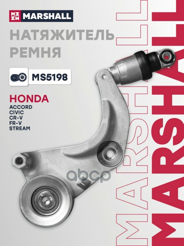 Натяжитель приводного ремня HONDA ACCORD VIII 2,0 08-CIVIC(FDK) 1,8 06-CR-V III-IV 2,0 07- MARSHALL арт. MS5198