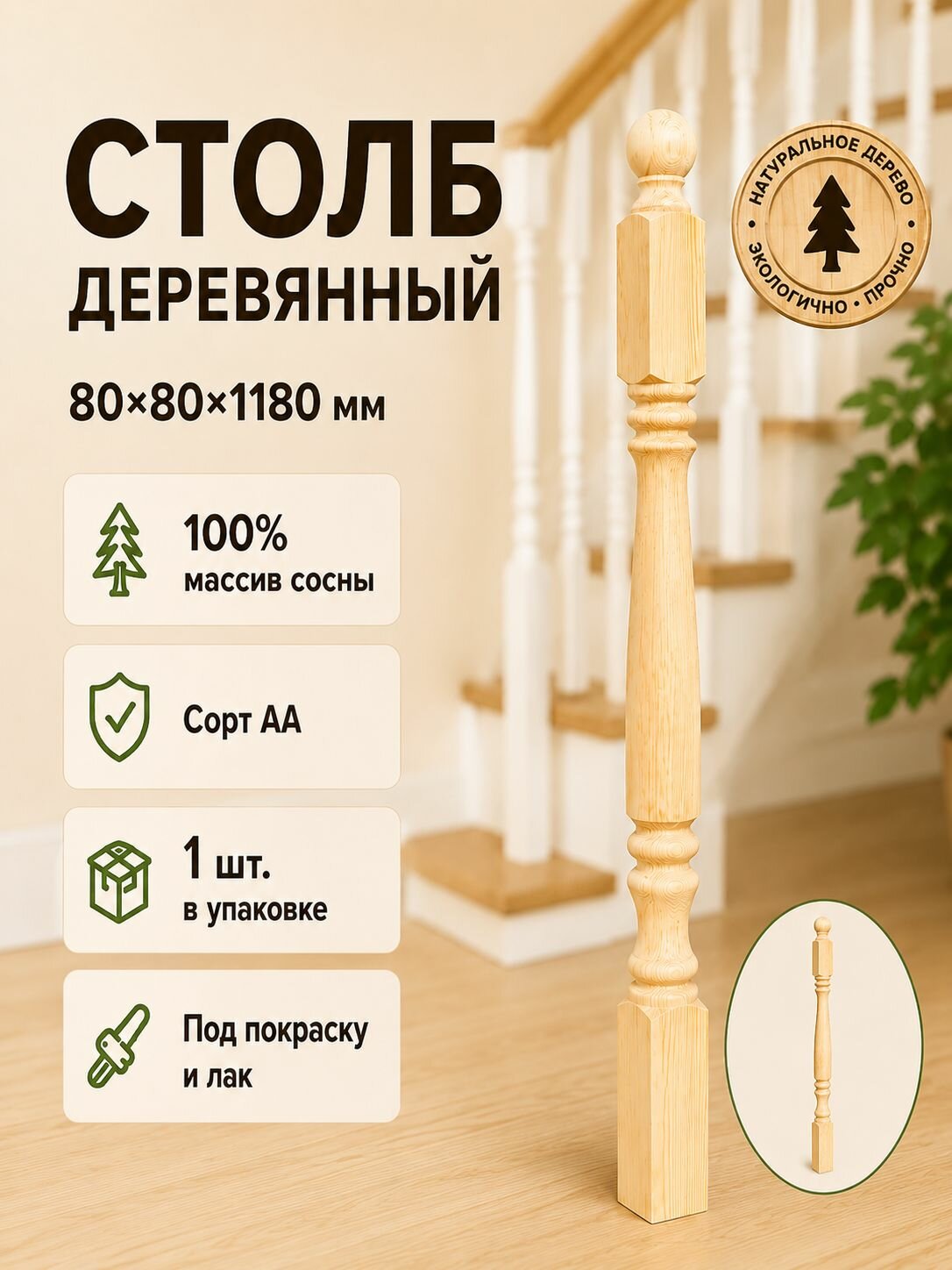 Столб массив сосны для лестницы Англия 1 шт