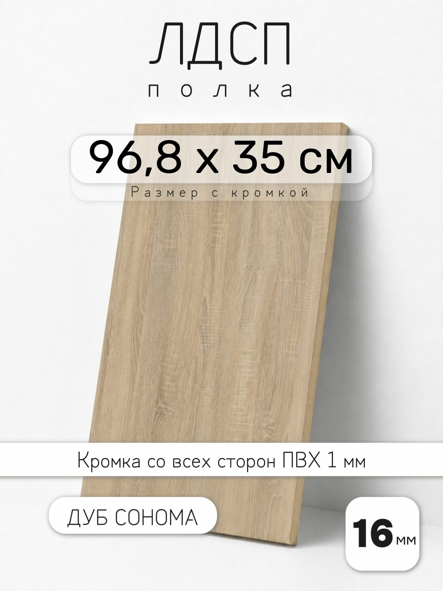Полка мебельная из ЛДСП 16 мм, дуб сонома, 96,8 х 35 см, с кромкой для шкафа и стеллажа