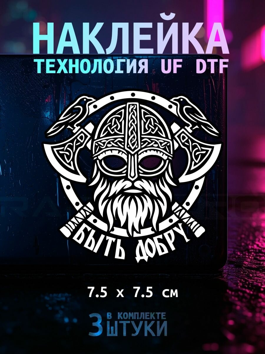 Наклейка объёмная УФ ДТФ Быть добру