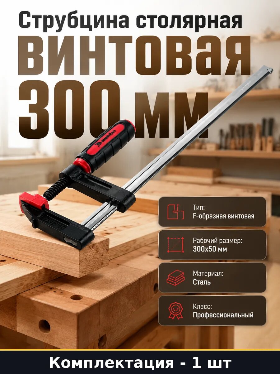 Струбцина F-образная 300х50 мм винтовой зажим стальной