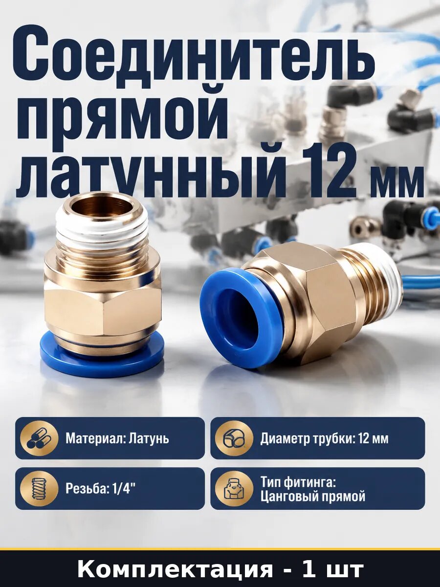 Прямой фитинг для пневмотрубки 12 мм резьба 1 4 латунь