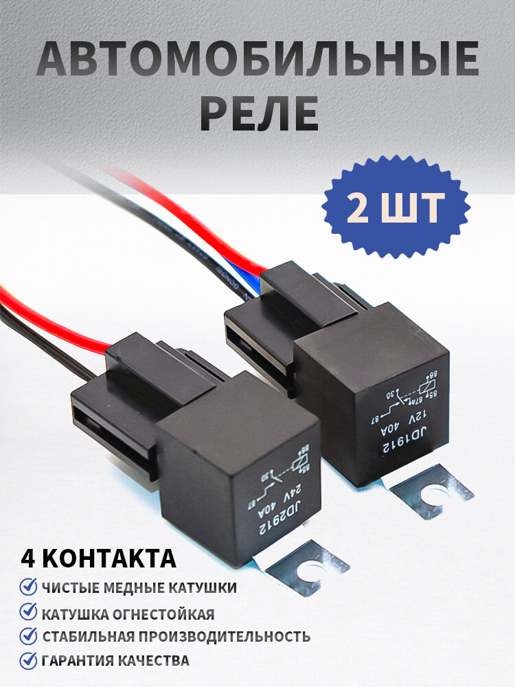 Реле 4 контактное с колодкой 12В 40А нормально разомкнутое, 2шт