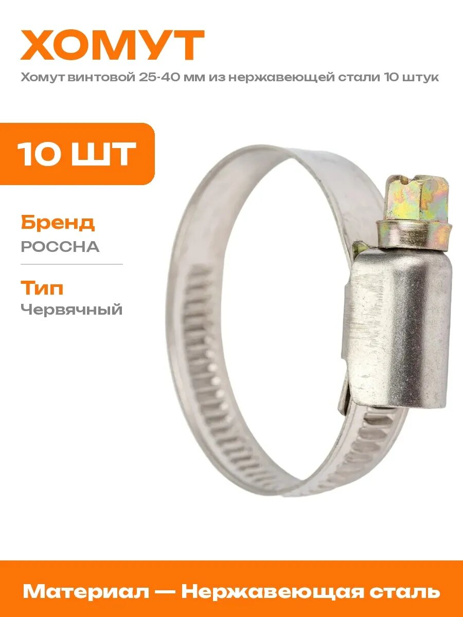 Набор хомутов для шлангов 25-40 мм нержавеющая сталь 10 шт