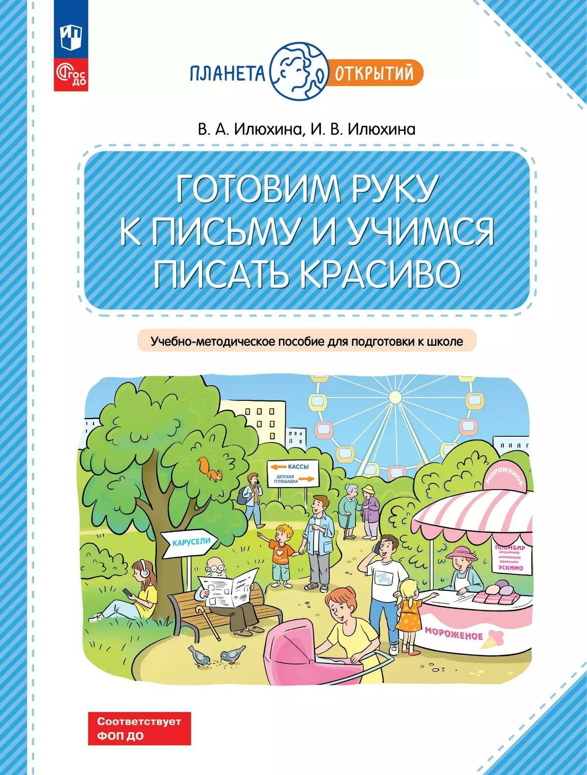 Учебно-методическое пособие Просвещение Готовим руку к письму и учимся писать красиво. Для подготовки к школе. 2024 год, В. и И. Илюхины