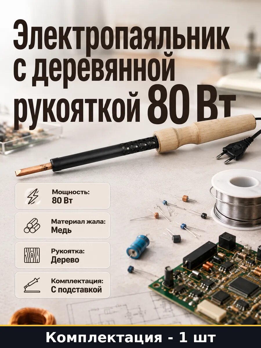 Электропаяльник с деревянной рукояткой и медным жалом 80 Вт