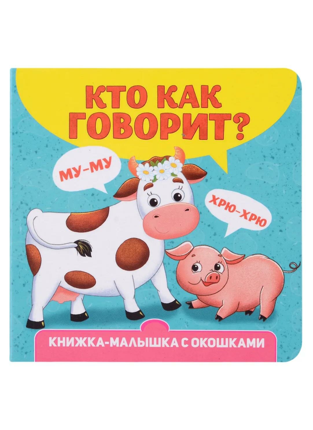 Кто как говорит? (0+), Проф-пресс, 978-5-378-36000-0