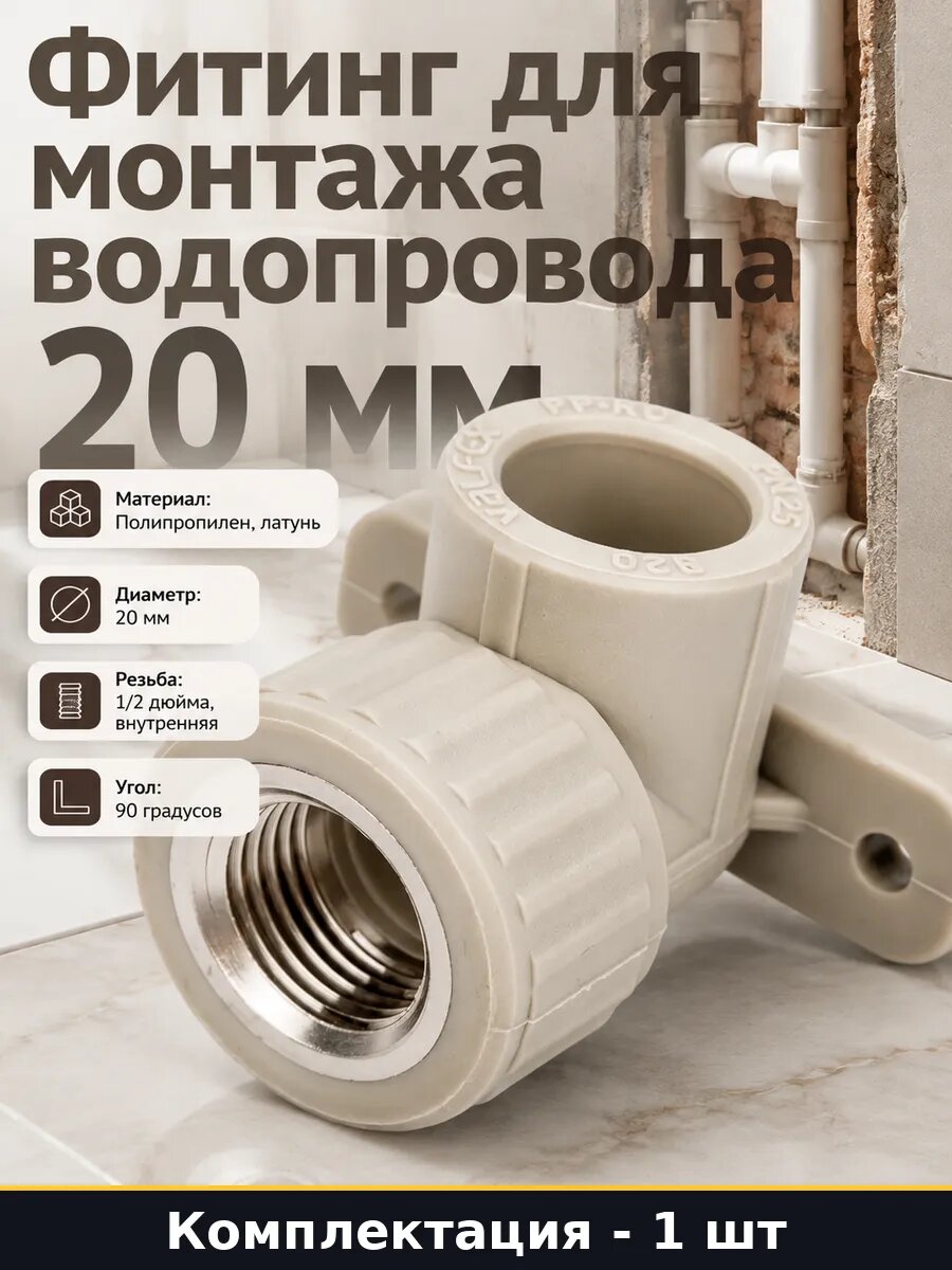 Фитинг для труб полипропилен 20 мм угольник с креплением 1/2