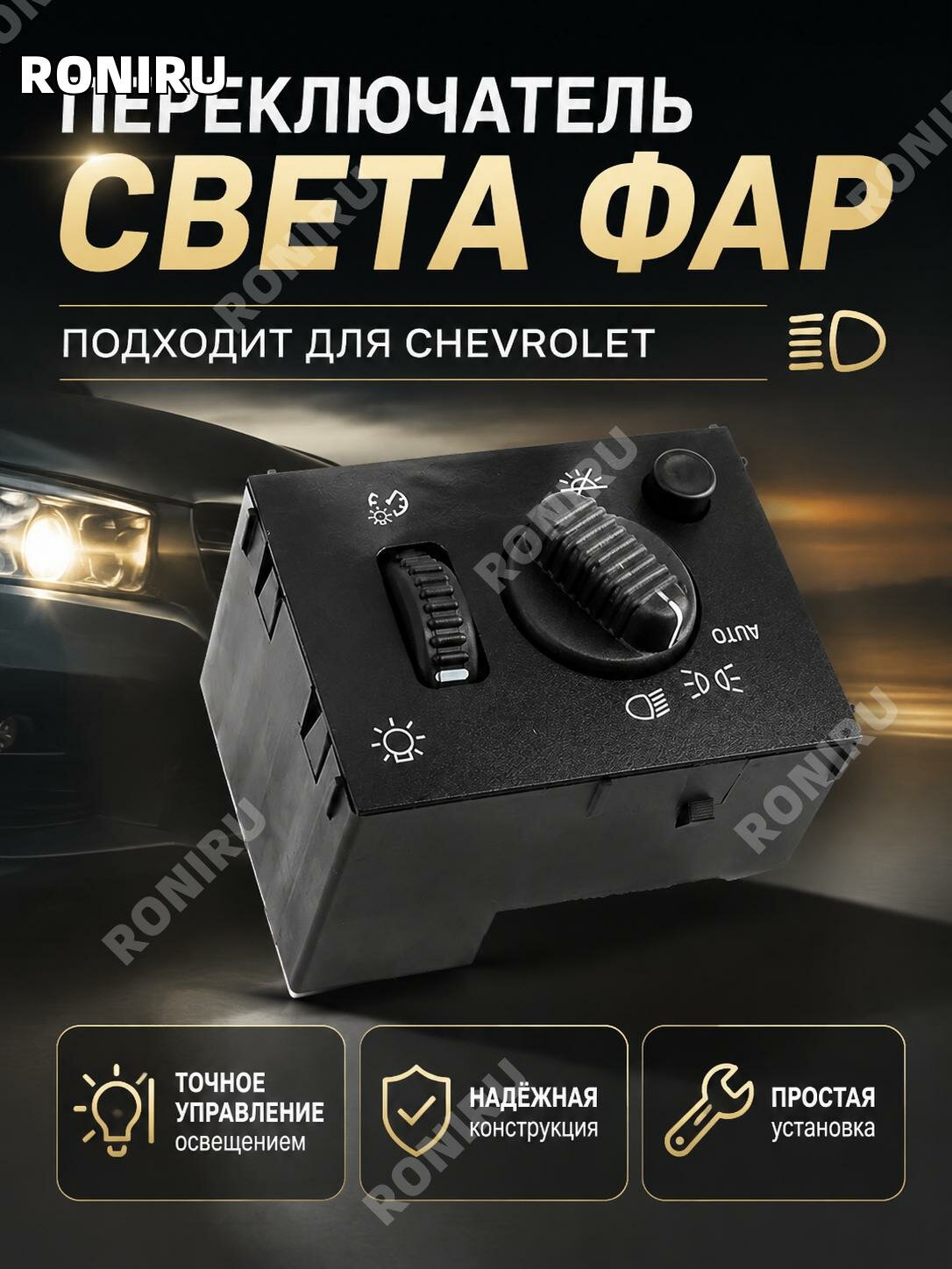 Переключатель света фар1938153515194803 для Chevrolet