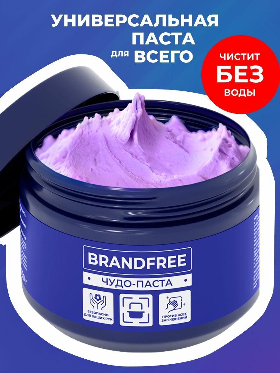 Универсальная чистящая паста BRANDFREE, средство для уборки и чистки, для рук очищающая, для ванной, кухни, обуви, чудо-паста антижир для посуды для мытья посуды для удаления жира для чистки обуви для дома