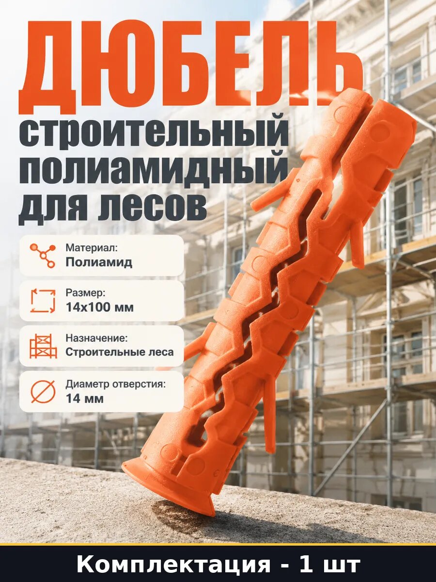 Дюбель строительный полиамидный для лесов 14x100 мм 50 шт