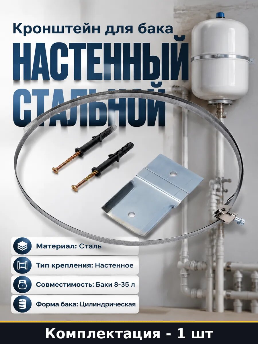 Настенный кронштейн для бака 8 35 л комплект стальной