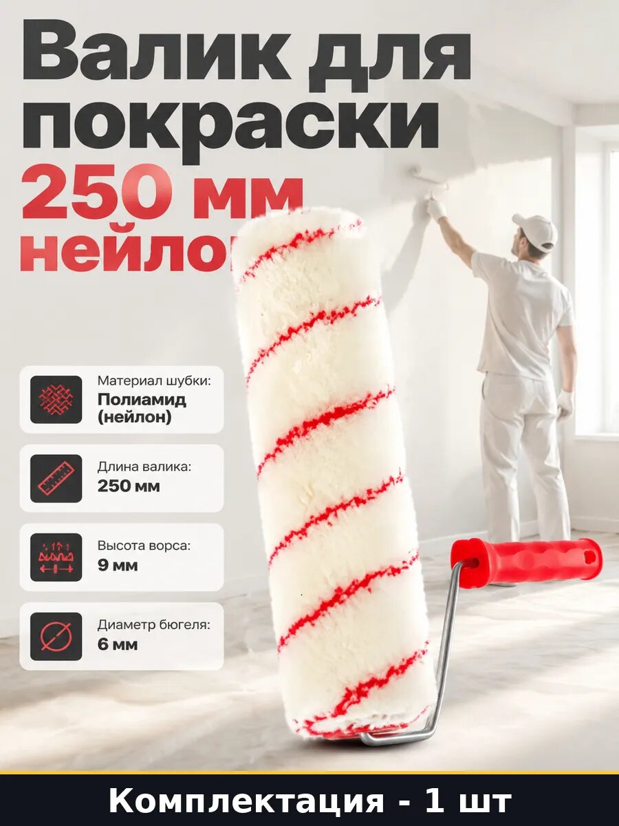 Валик для покраски 250 мм нейлон ворс 9 мм с ручкой бюгель