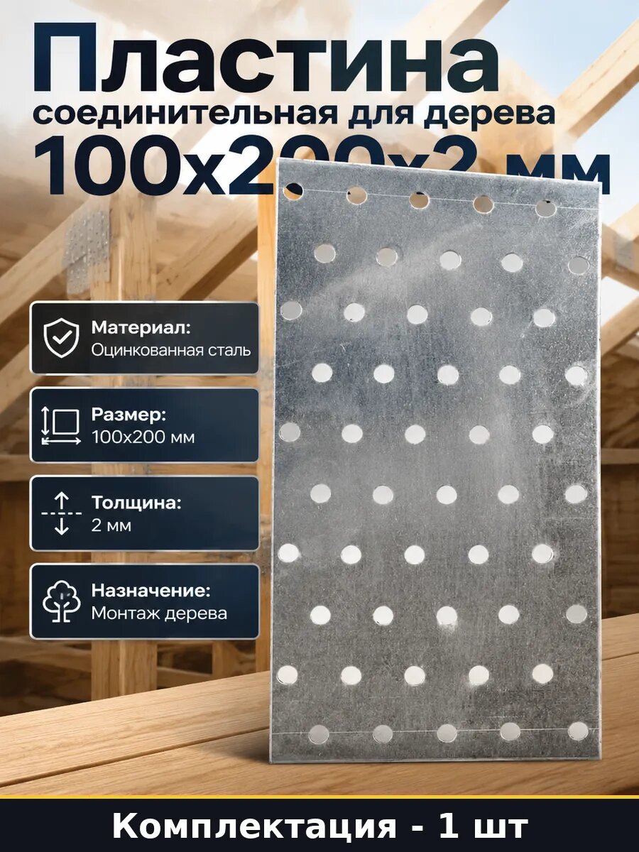 Пластина соединительная для дерева 100х200х2 мм оцинкованная