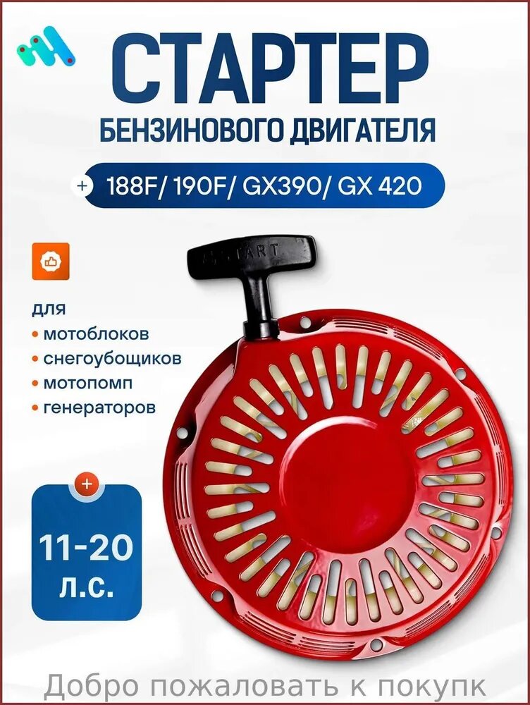 Стартер для мотоблоков, бензогенератора GX340, GX390, стартер двигателя 182F, 188F, 190F, 192F,