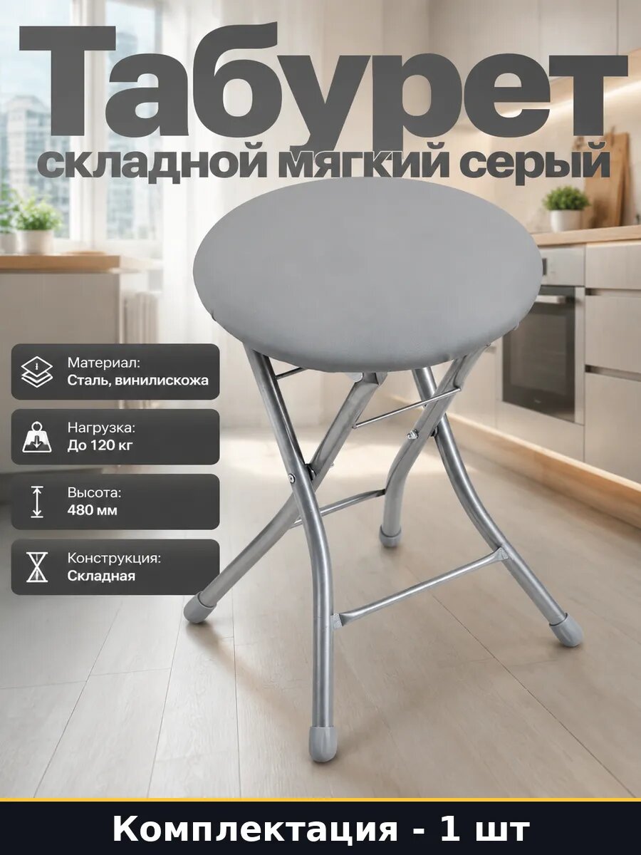 Табурет складной мягкий из винилискожи для гаража серый