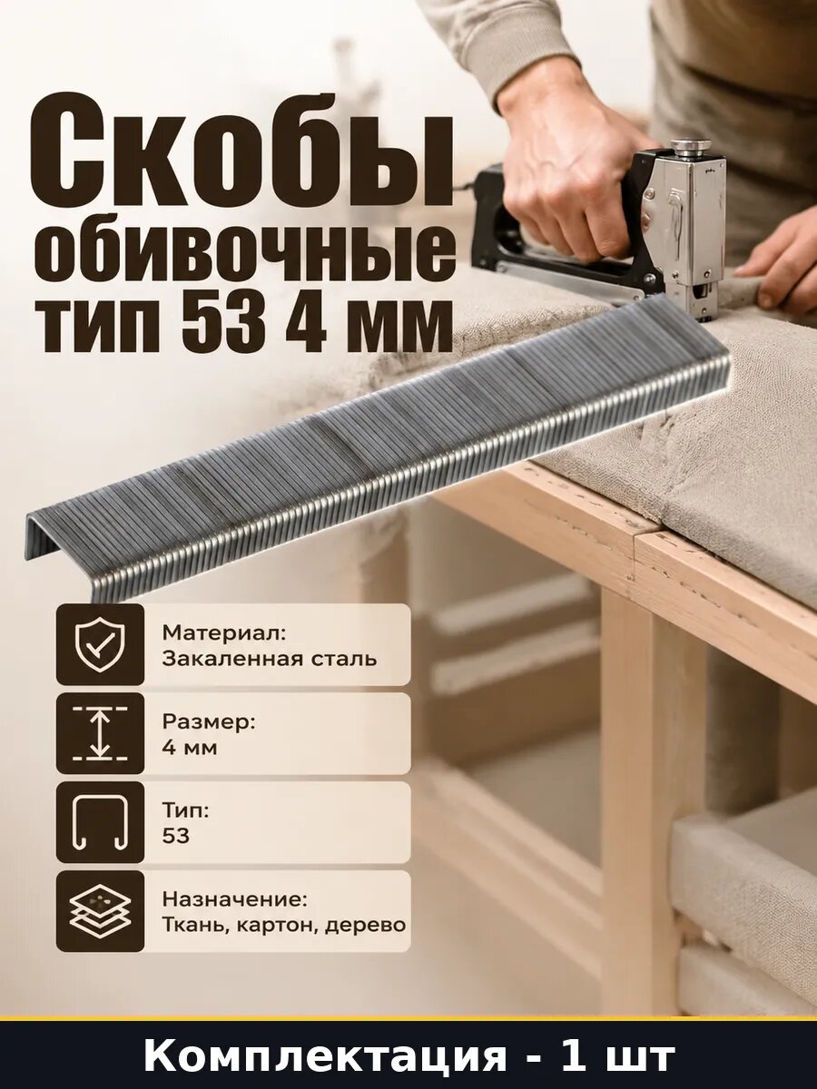 Комплект скоб тип 53 4 мм для мебельного степлера 1000